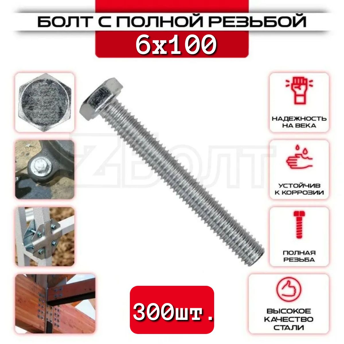 Болт с шестигранной головкой, DIN933, М6х100, 300 шт.