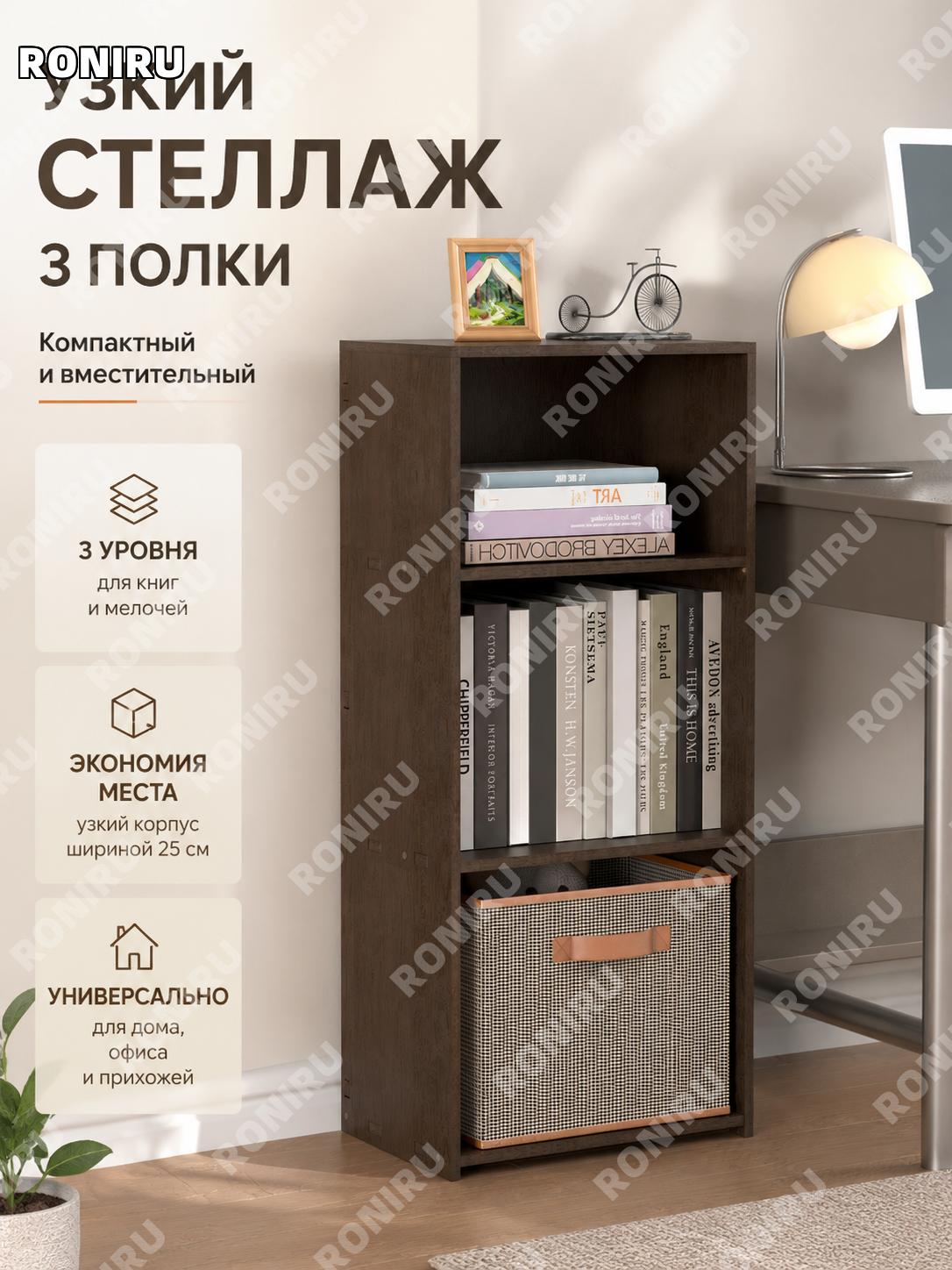 Книжный шкаф 3 яруса 88×40×25 см, стеллаж полочный ореховый цвет пластиковый для книг и декора для дома мебели