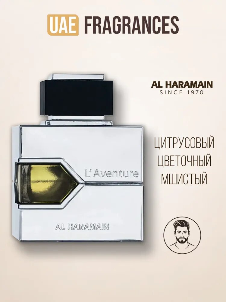 Al Haramain L'Aventure Парфюмерная вода для мужчин свежая с цитрусовыми нотами, 100 мл