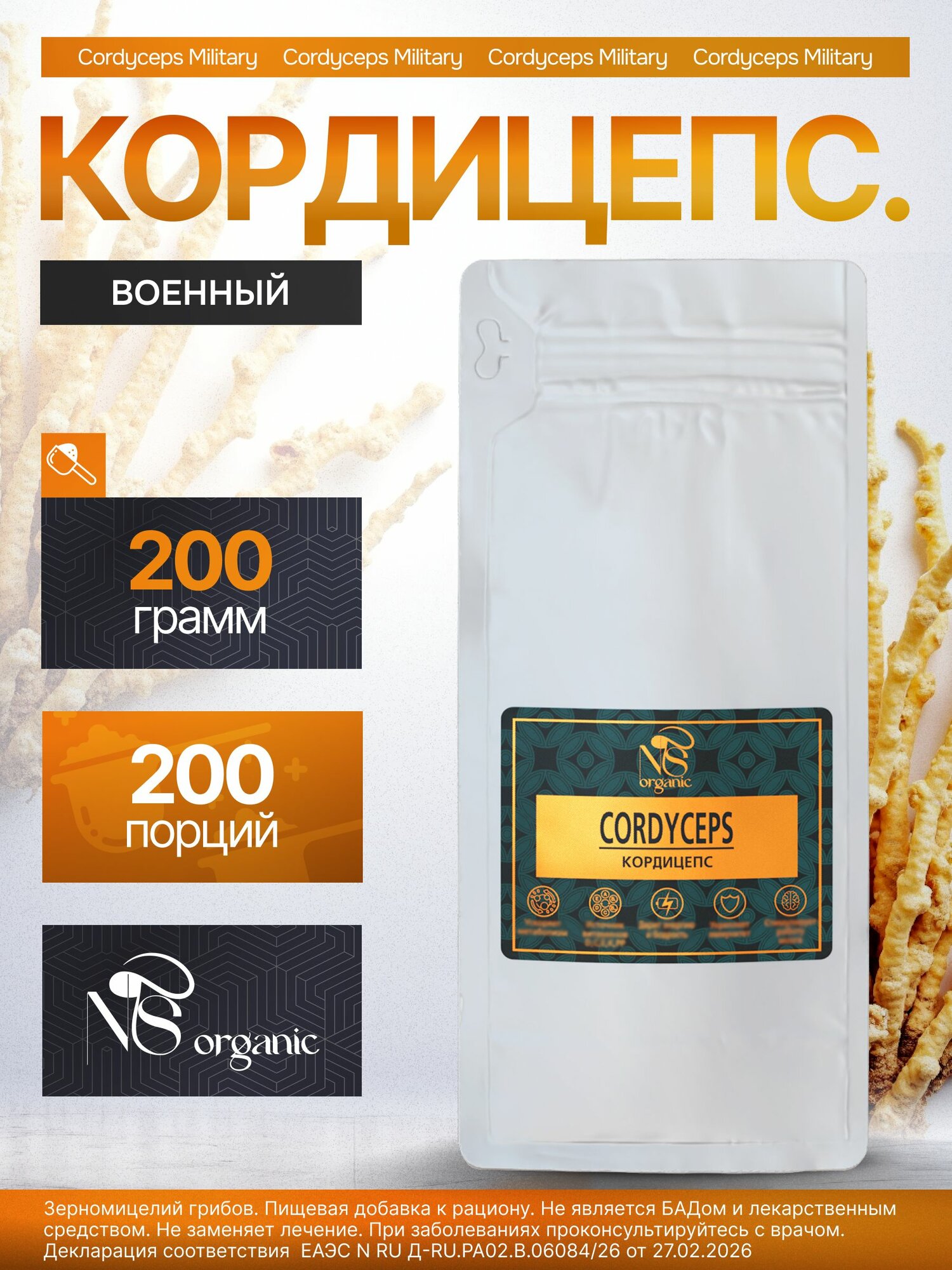 Кордицепс военный 200 г, NSOrganic