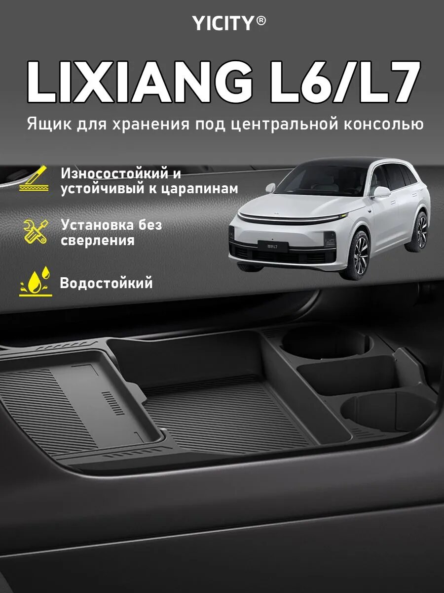 Lixiang L6 / L7 ящик для хранения под центральной консолью / Lixiang L6 / L7 аксессуары