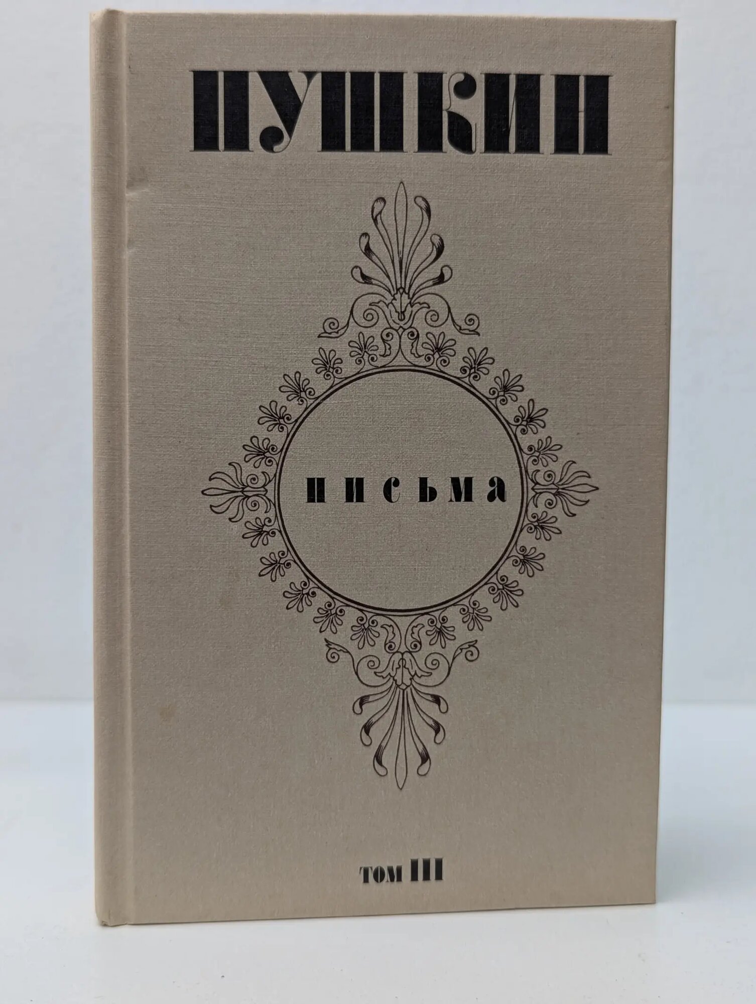 Письма. В 3 томах. Том 3. 1832-1837 Пушкин Александр Сергеевич 2006