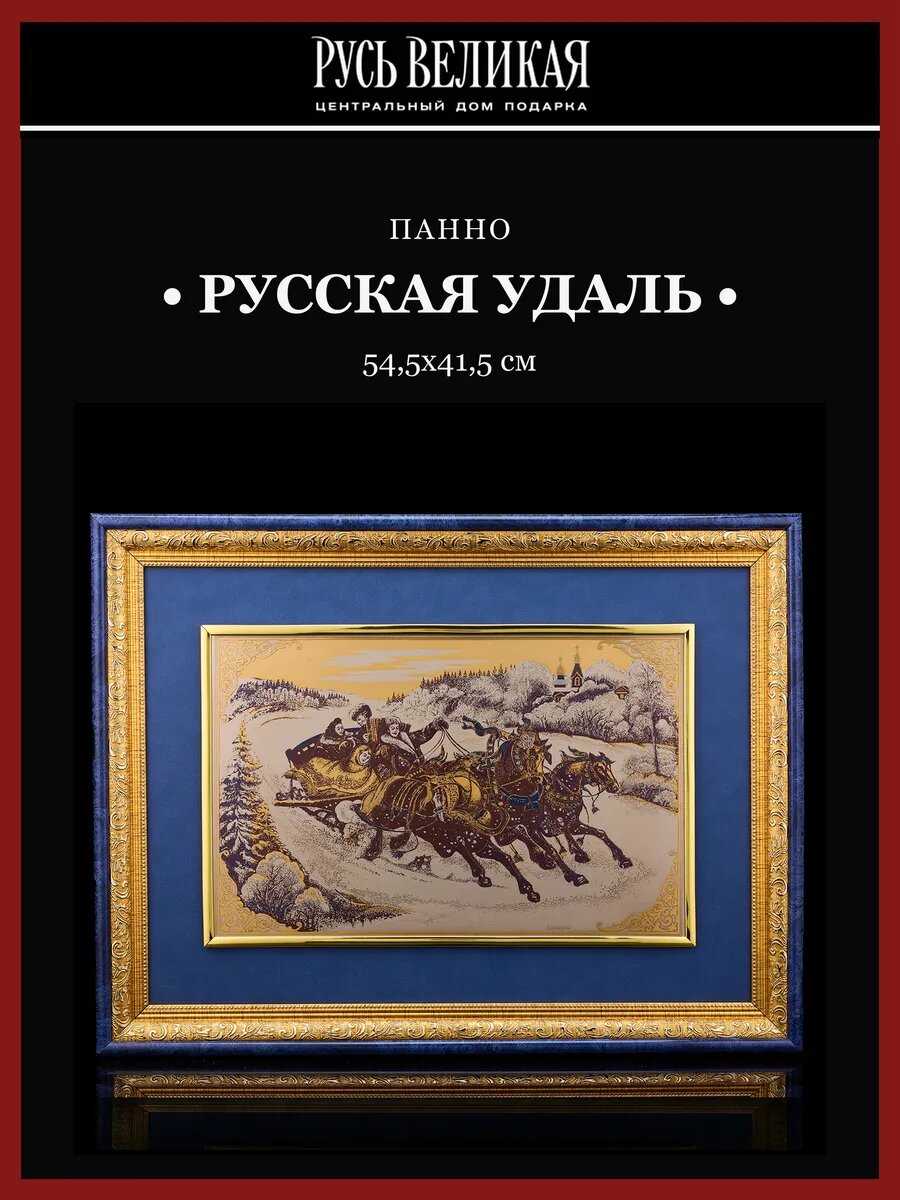 Панно "Русская удаль". Гравюра Златоуст 54,5х41,5 см