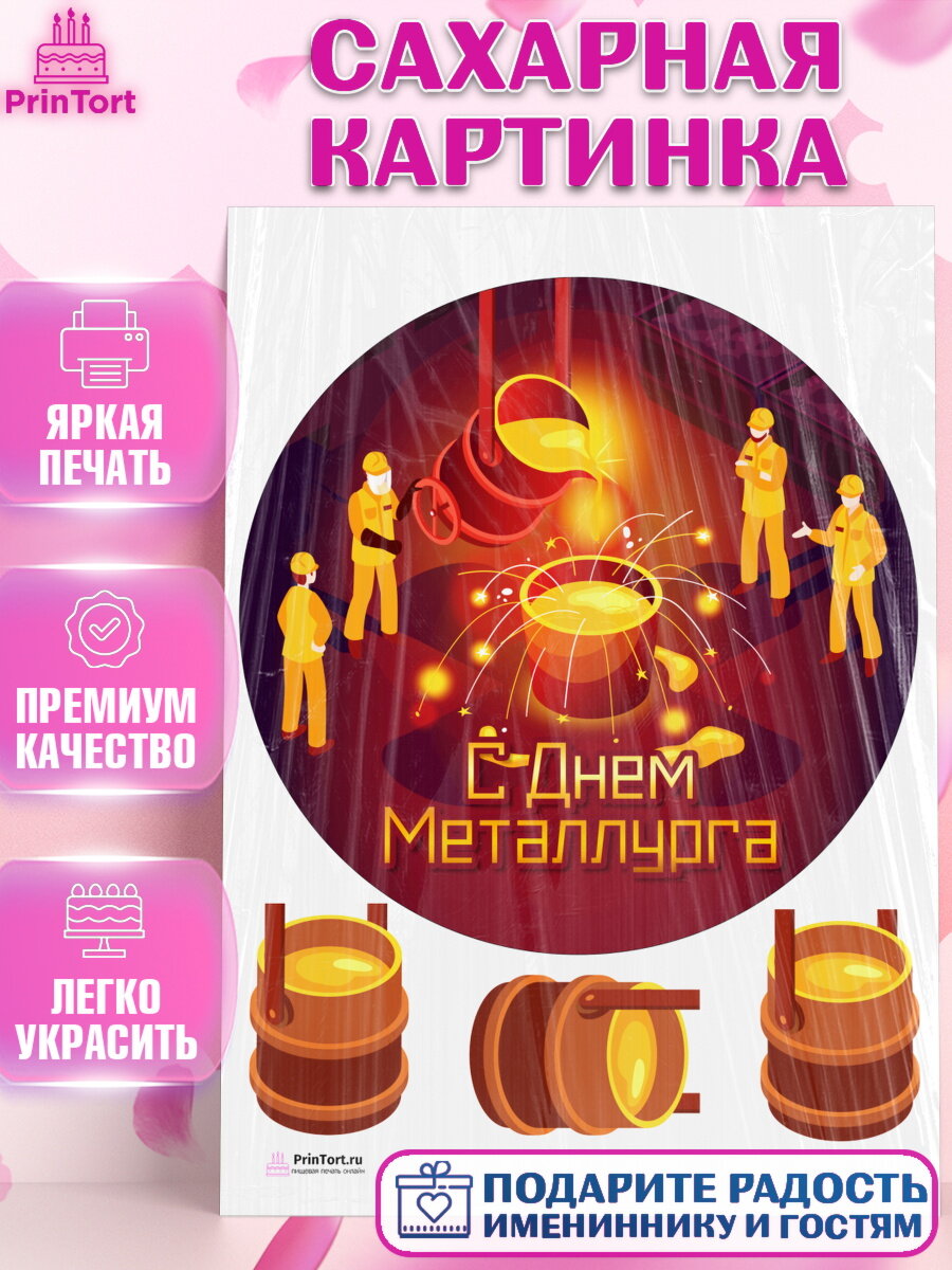Сахарная картинка для торта День Металлурга. Украшения для торта мужчине на День Металлурга. Декор для выпечки PrinTort