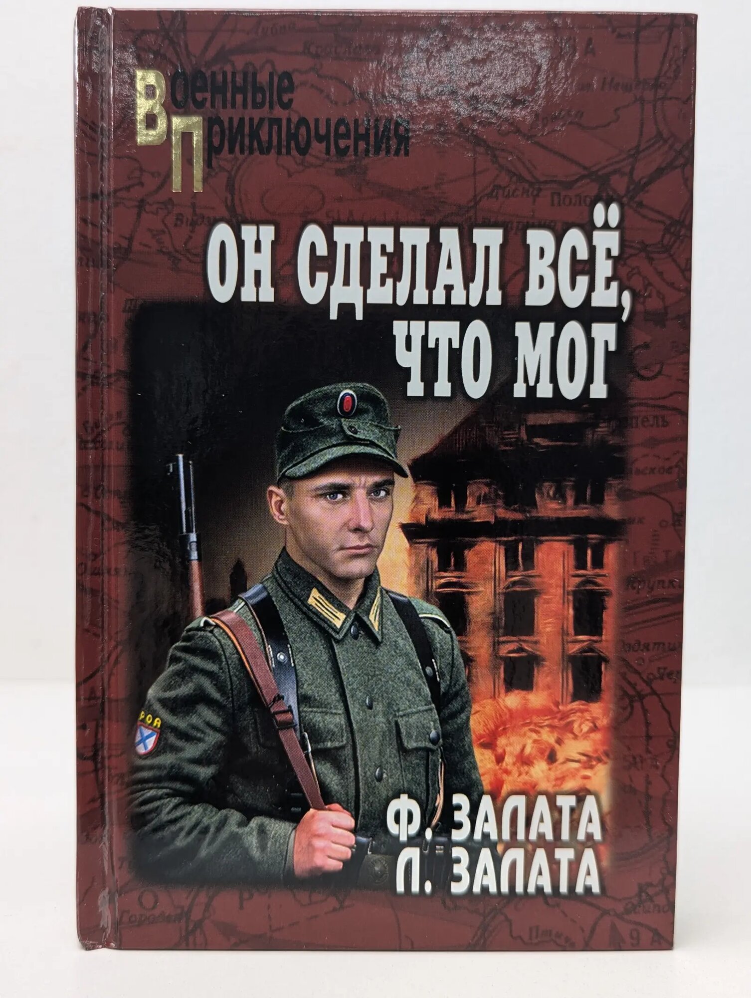 Военные приключения. Он сделал все, что мог Залата Федор Дмитриевич, Залата Леонид Дмитриевич 2024
