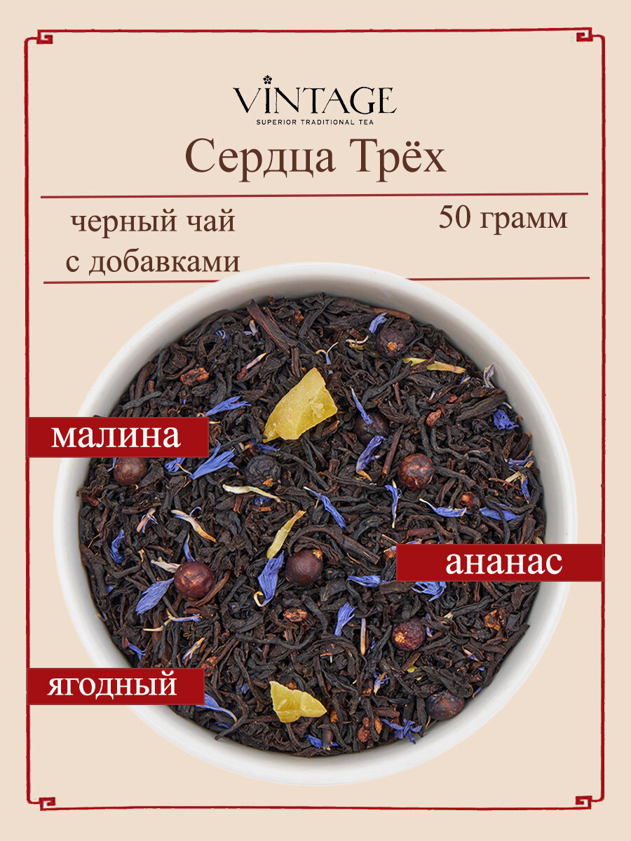 Черный чай Ассам Винтаж Сердца Трех с кусочками малины и можжевельника 50 грамм