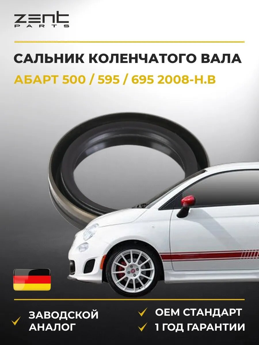 Сальник коленчатого вала передний Zentparts Z26934 Абарт 500 Abarth 500 2008