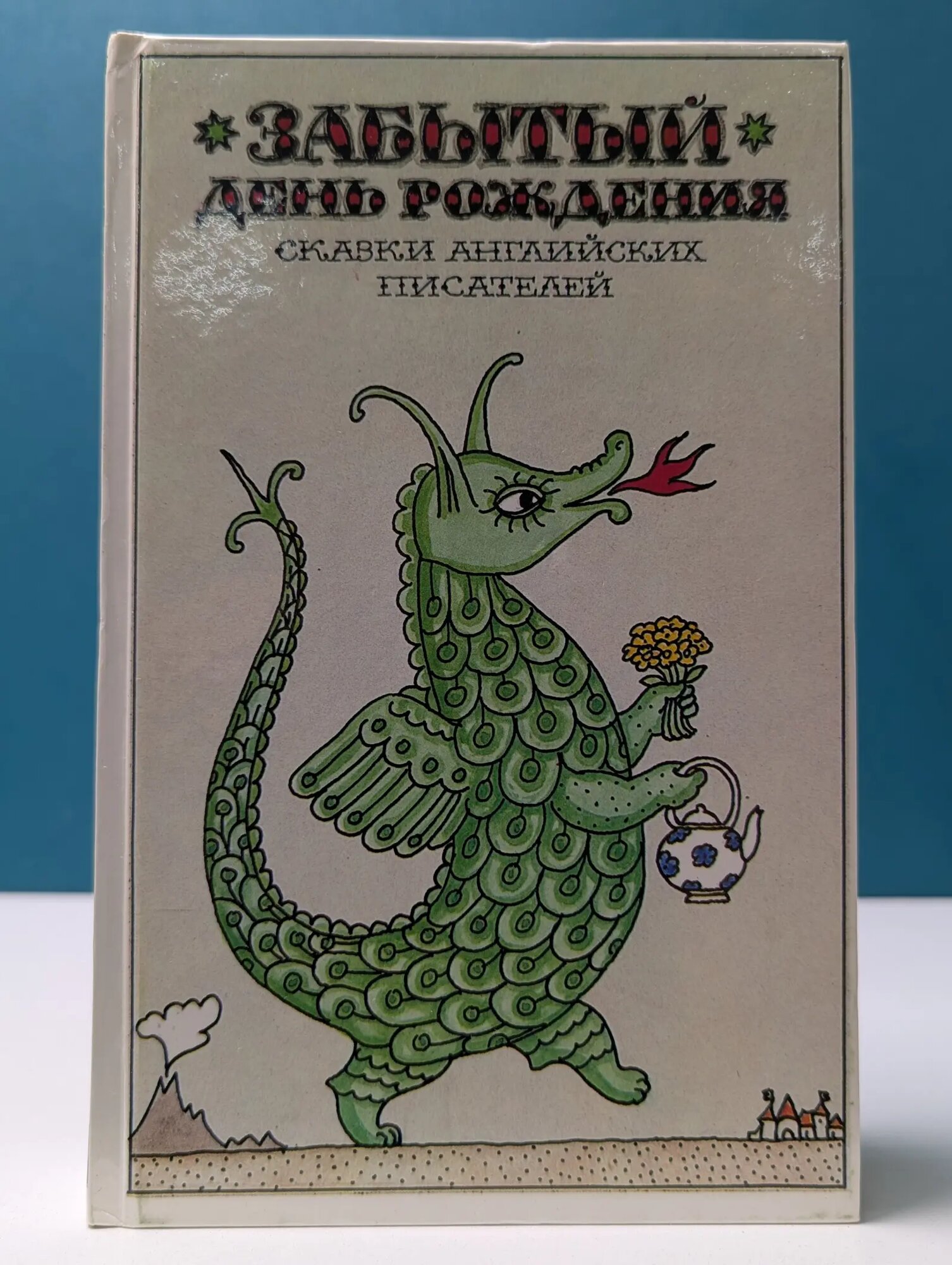 Забытый день рождения Сборник 1990