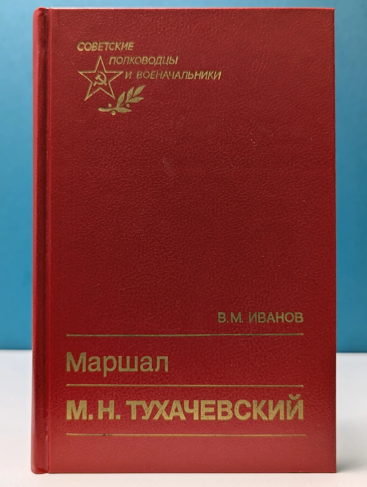 Советские полководцы и военачальники. Маршал М. Н. Тухачевский Иванов Валентин Максимович 1990