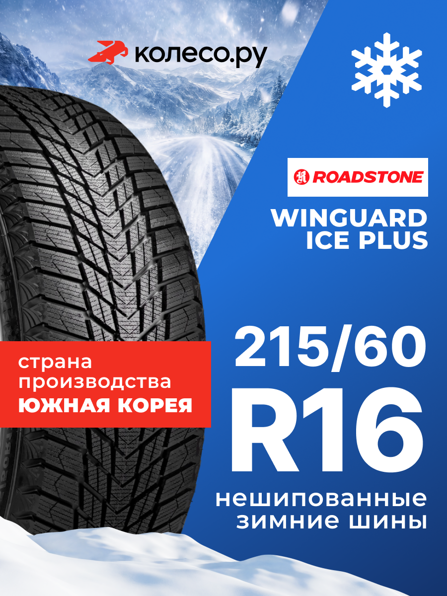 Шины зимние Роудстоун WINGUARD ICE PLUS 215/60 R16 99T XL нешипованная зимняя резина
