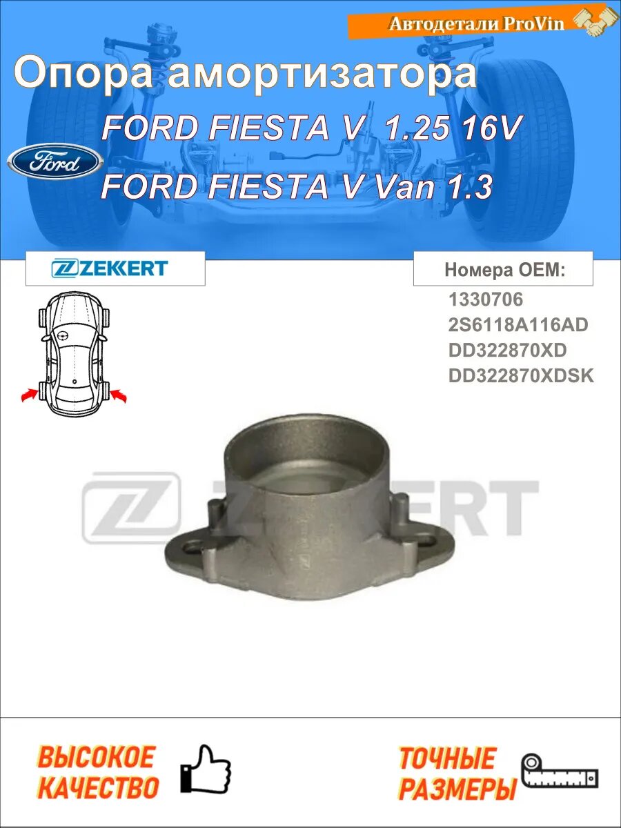 Gm-2037, Опора амортизатора задн. Ford Fiesta V 01- Fusion
