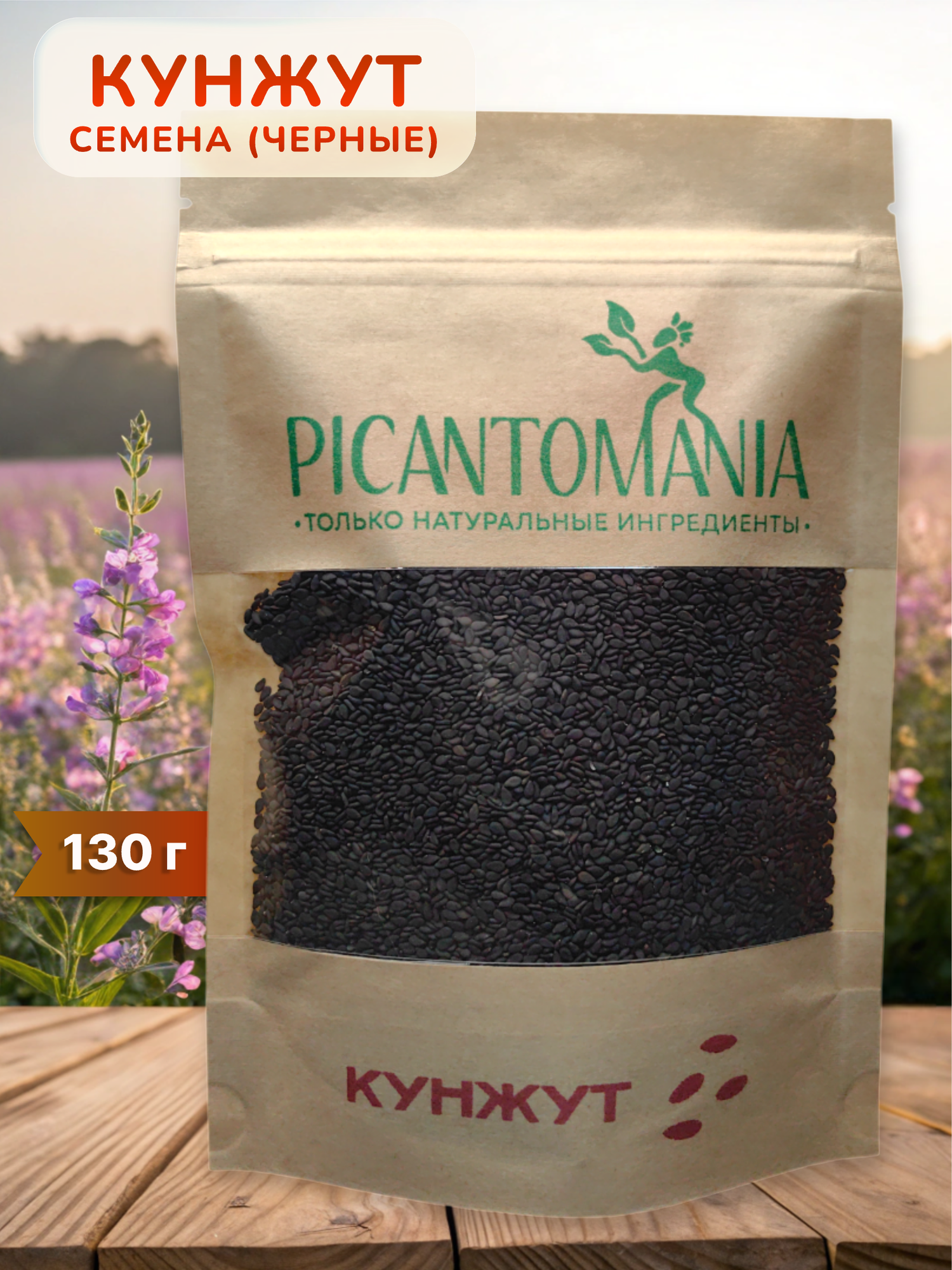 Кунжут черный натуральный Picantomania 130г высший сорт, сырой