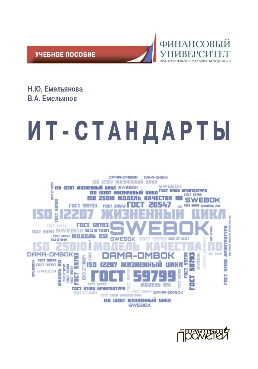 ИТ-стандарты [Цифровая книга]