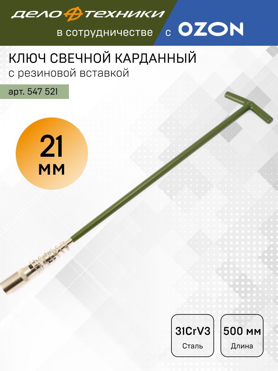 Ключ свечной карданный с резиновой вставкой 21 х 500мм, Дело Техники, 547521