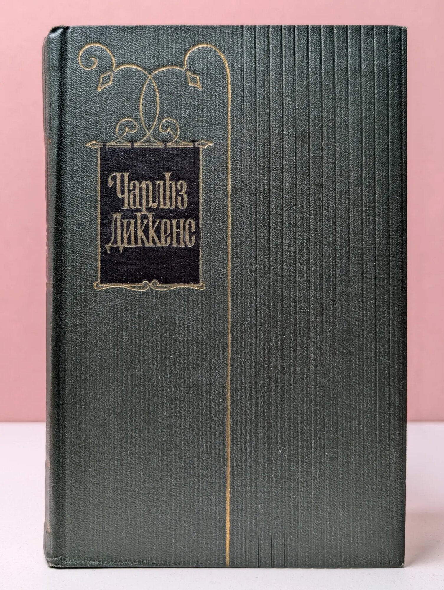 Чарльз Диккенс. Собрание сочинений в 30 томах. Том 22 Диккенс Чарльз 1960