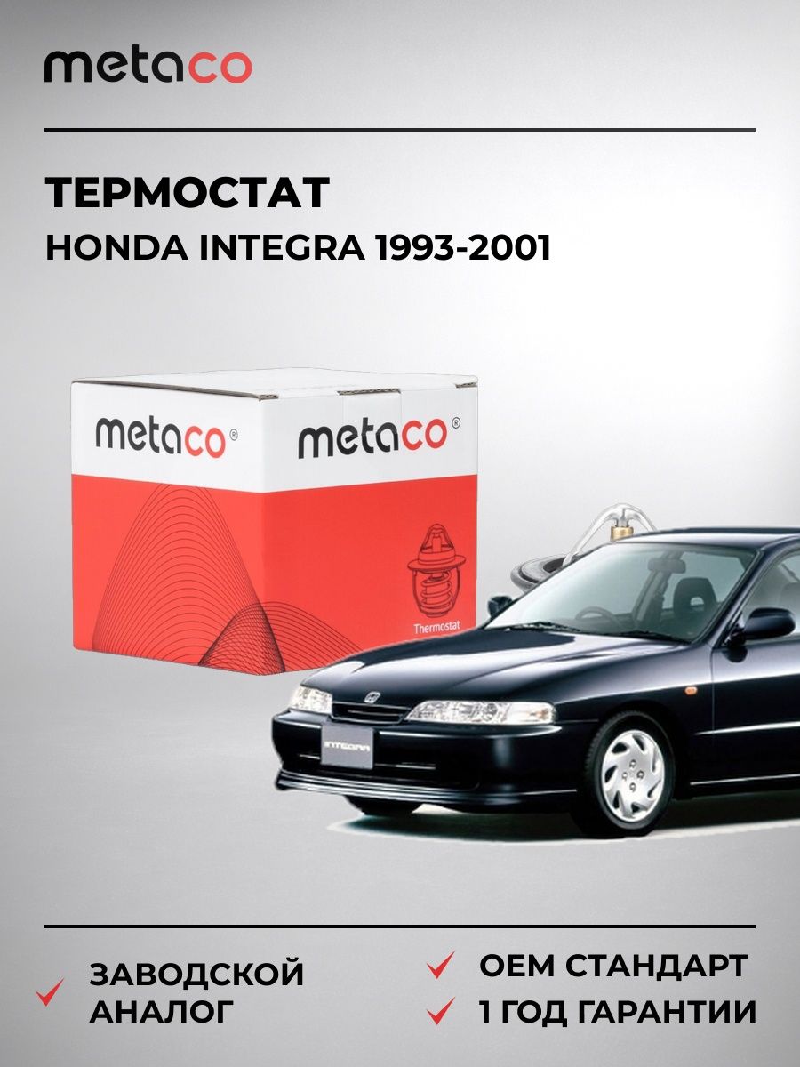 Термостат METACO 1520050 Хонда Интегра Honda Integra 1993-2001