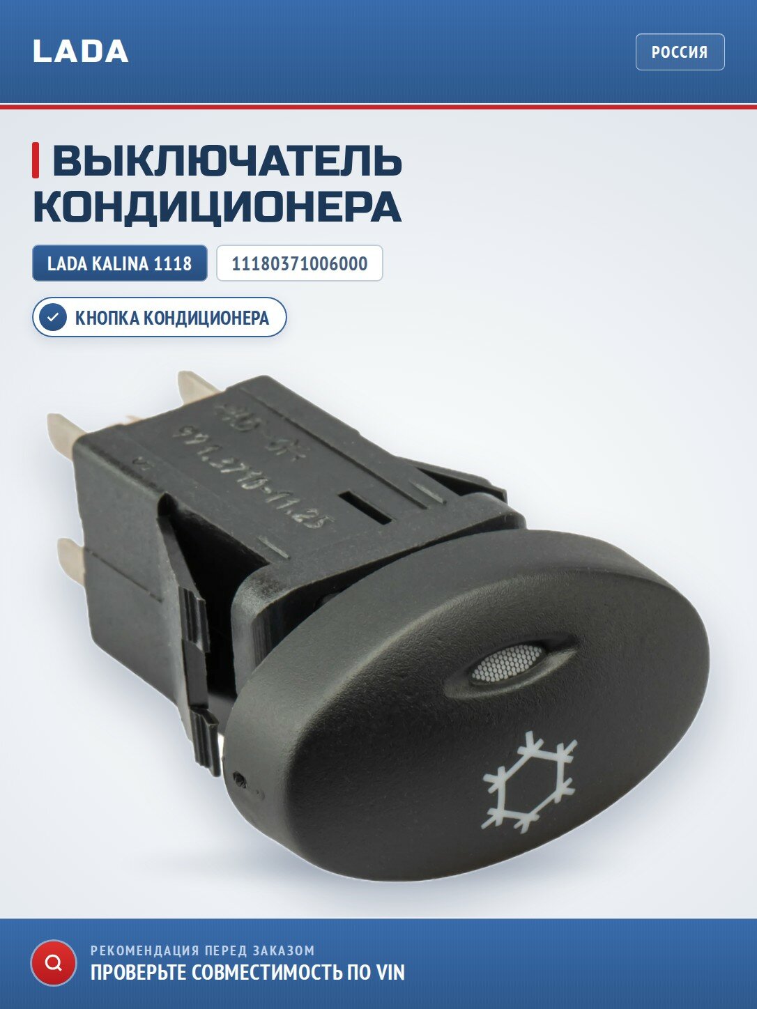Выключатель кондиционера LADA 11180371006000