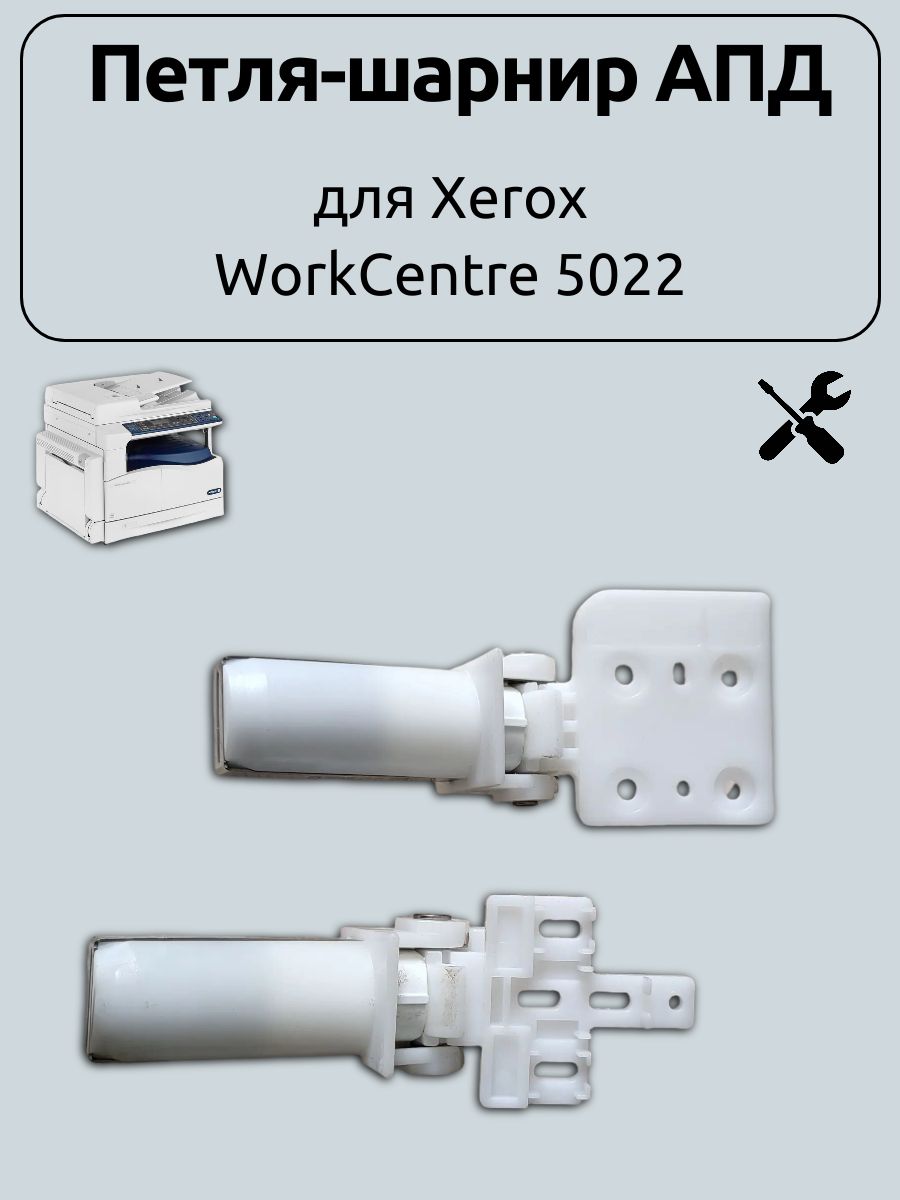 Петля-шарнир АПД для Xerox WorkCentre 5022