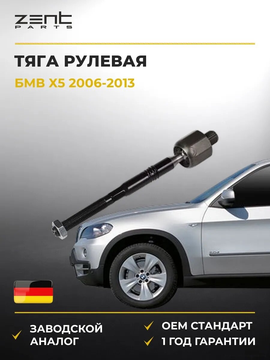 Тяга рулевая Zentparts Z28428 БМВ X5 Bmw X5 E70 2006-2013