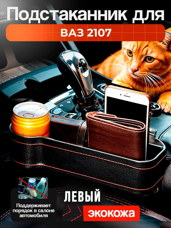 Подстаканник для ВАЗ 2107 / Органайзер из экокожи, левый / Держатель для телефона, ключей, кошелька и напитков, чёрный