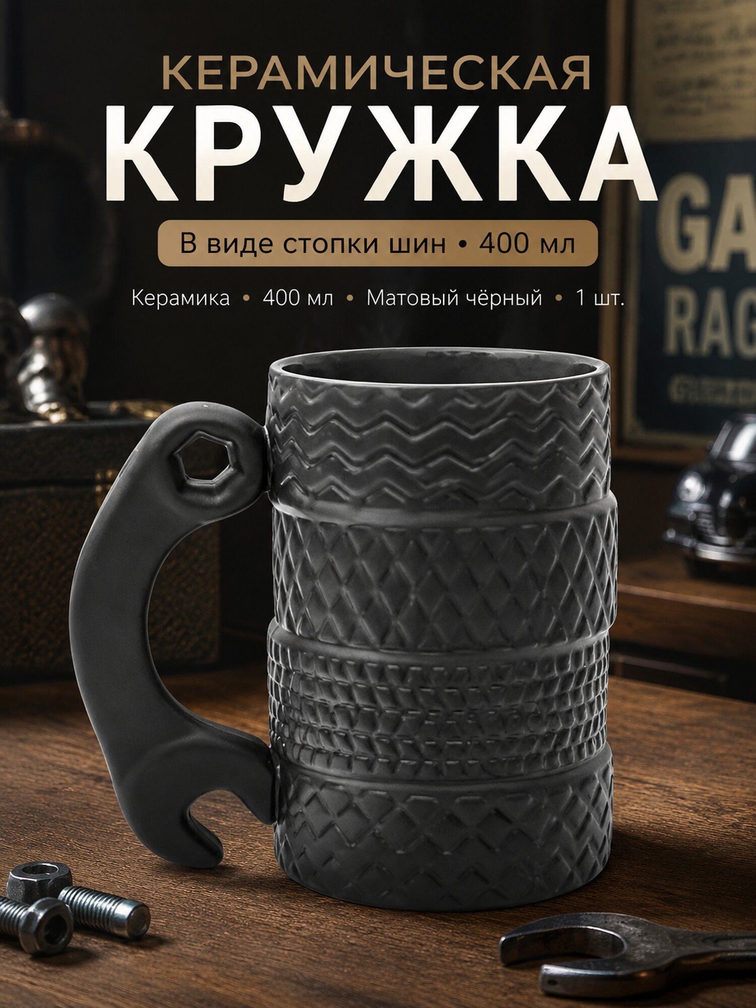 Керамическая кружка в виде стопки шин с ручкой-ключом, полезный объем 400 мл
