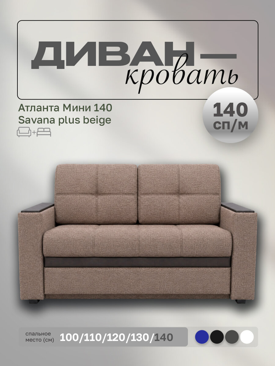 Прямой диван Атланта Мини 140 Savana plus beige, выкатной, 167х91х88 см, с ящиком для белья