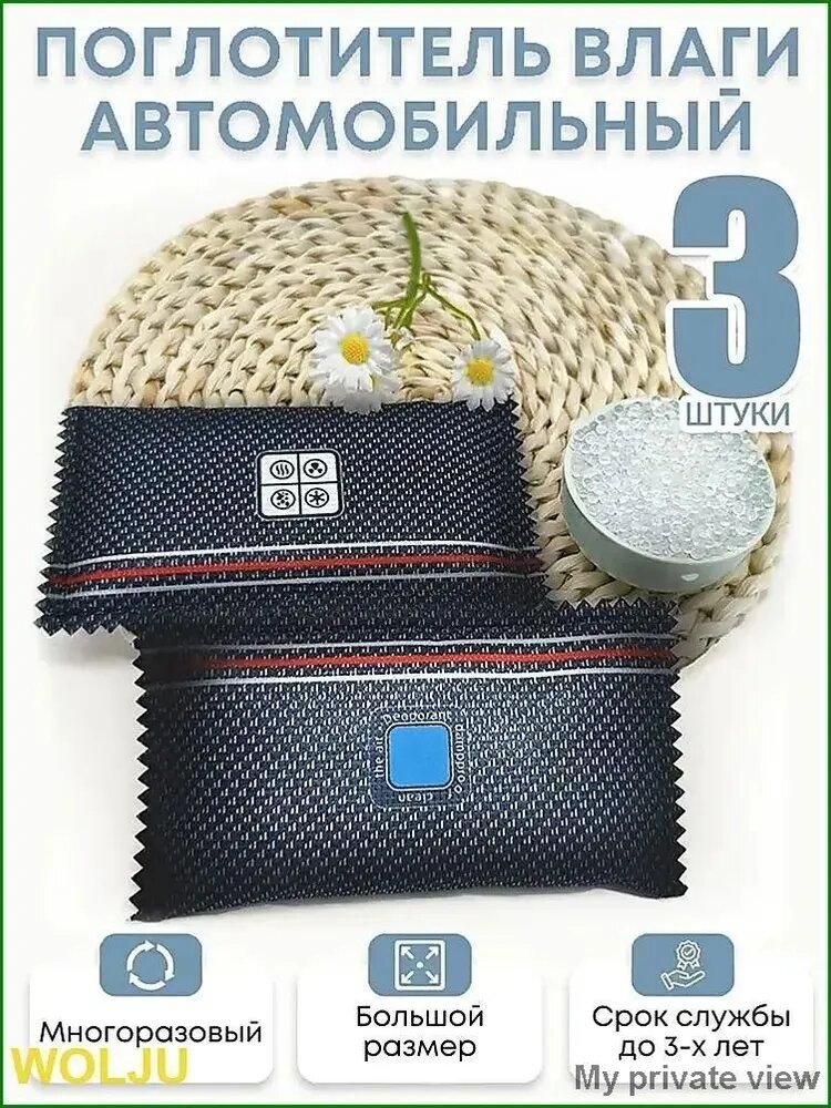 3 штуки, нейтрализатор запаха для автомобиля, силикагель поглотитель влаги, поглотитель влаги для автомобиля