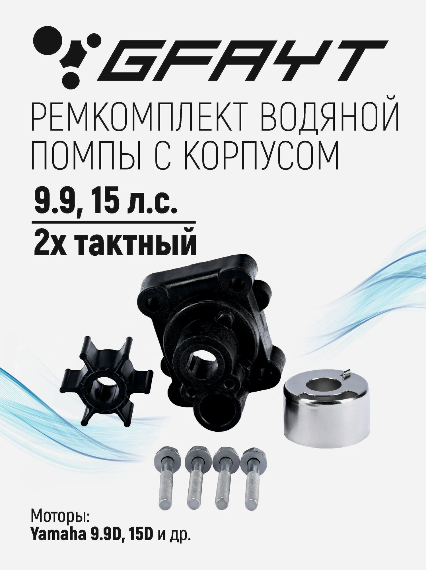 Ремкомплект водяной помпы с корпусом для лодочных моторов Yamaha 9.9D/15D 2T, 9.9/15 л. с. 682-W0078-A1