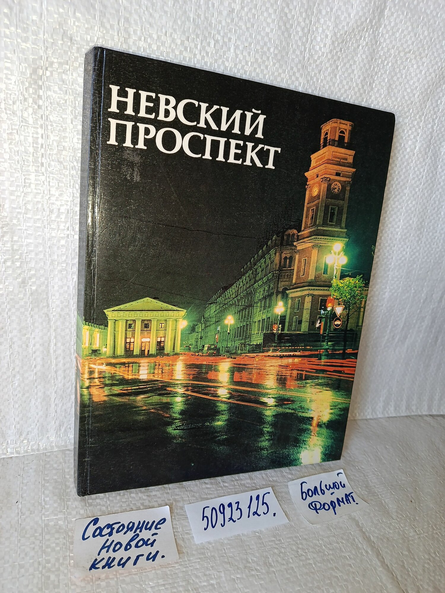 Невский проспект. Фотоальбом. Фотограф Б. В. Манушин