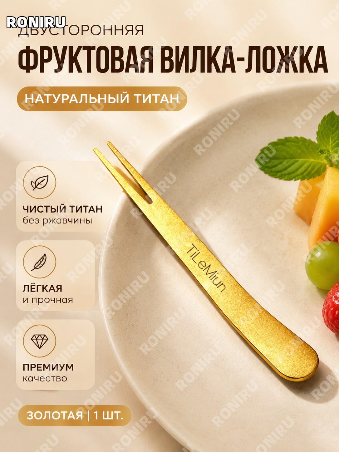 Вилка-ложка для фруктов золотая из чистого титана, двухзубая десертная вилка для торта и сладостей для дома кафе