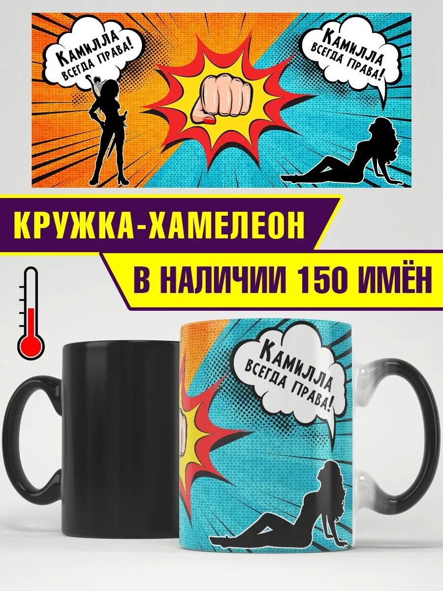Кружка хамелеон именная Камилла всегда права большая