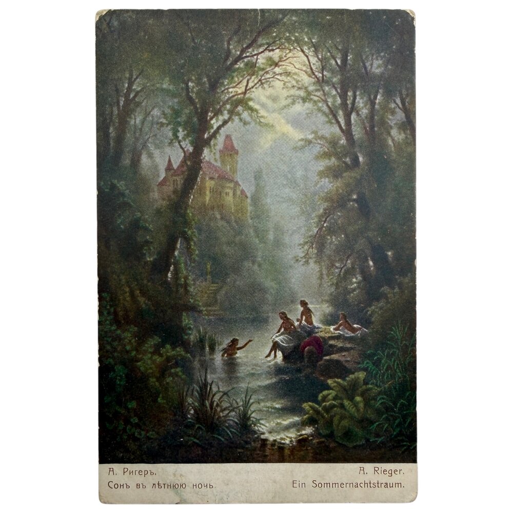Почтовая открытка "Ригер - Сон в летнюю ночь" 1900-1914 гг. Ришар, Российская Империя