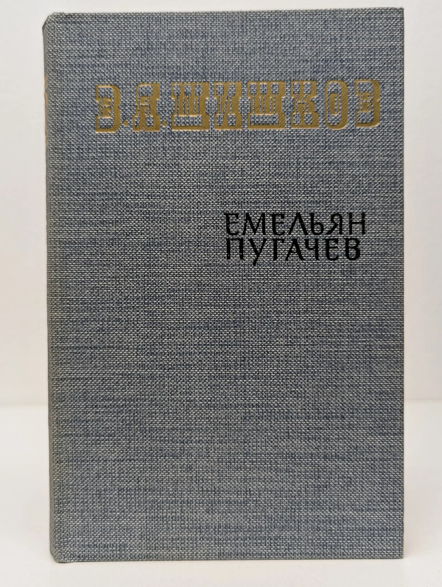 Емельян Пугачев. В 3 книгах. Книга 3 Шишков Вячеслав Яковлевич 1985