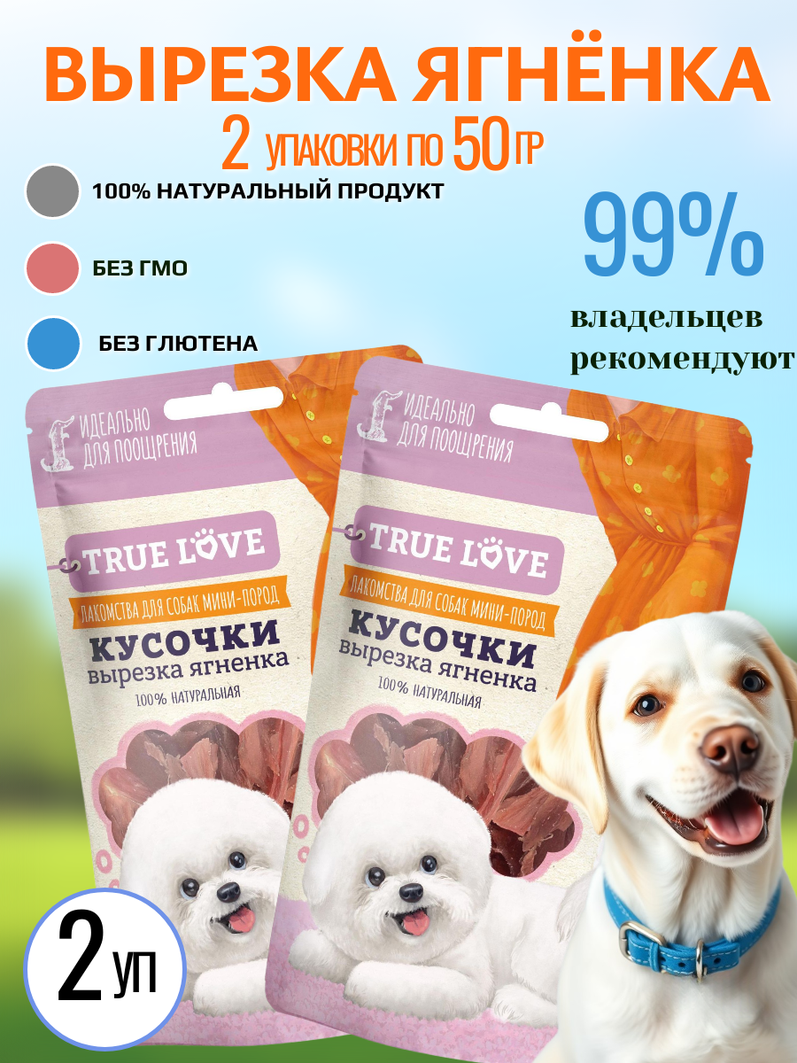 GreenQZin Лакомство для собак Кусочки вырезка ягненка, TRUE LOVE 2шт по 50 г