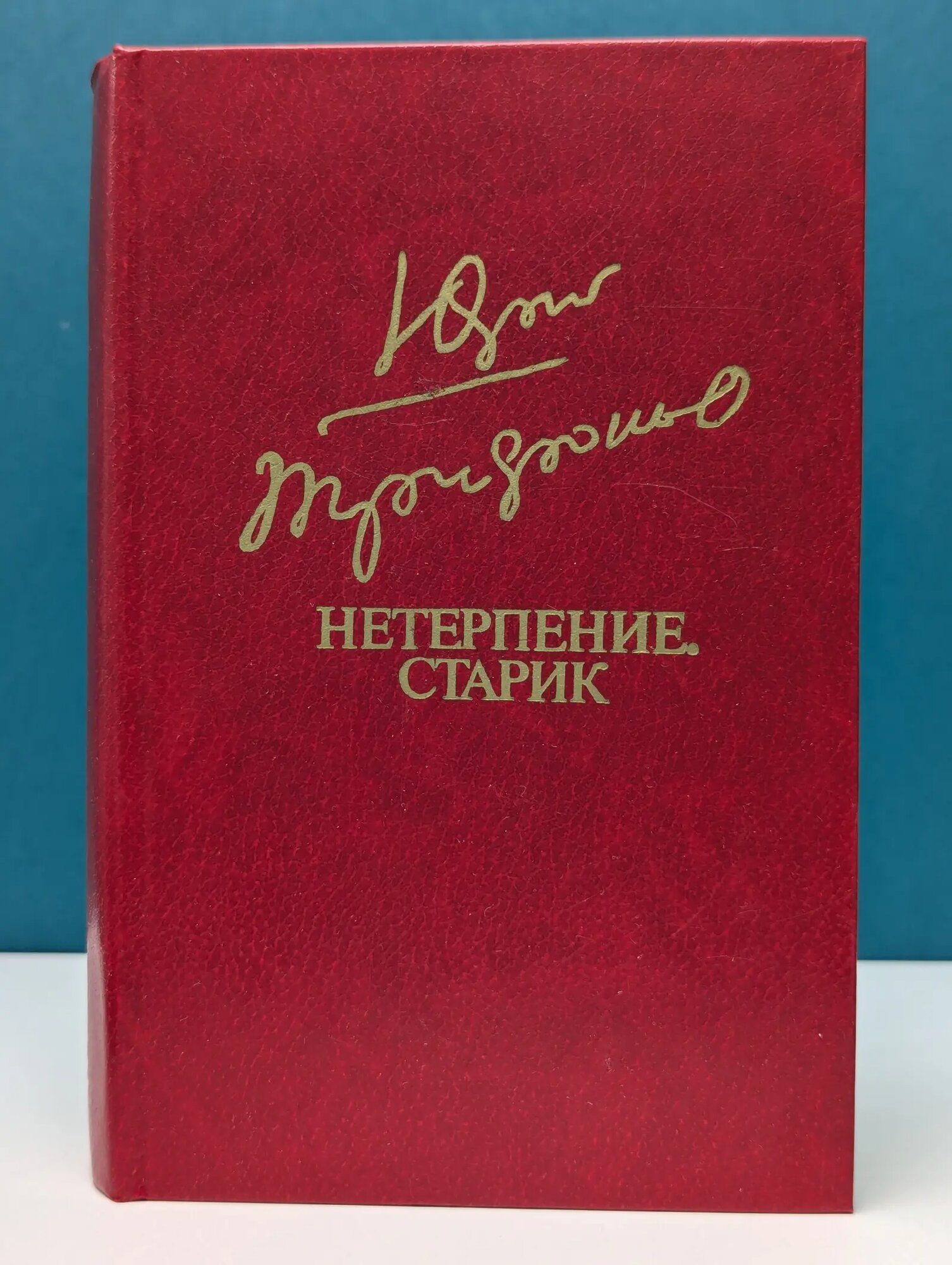Библиотека Дружбы народов. Нетерпение. Старик Трифонов Юрий Валентинович 1983