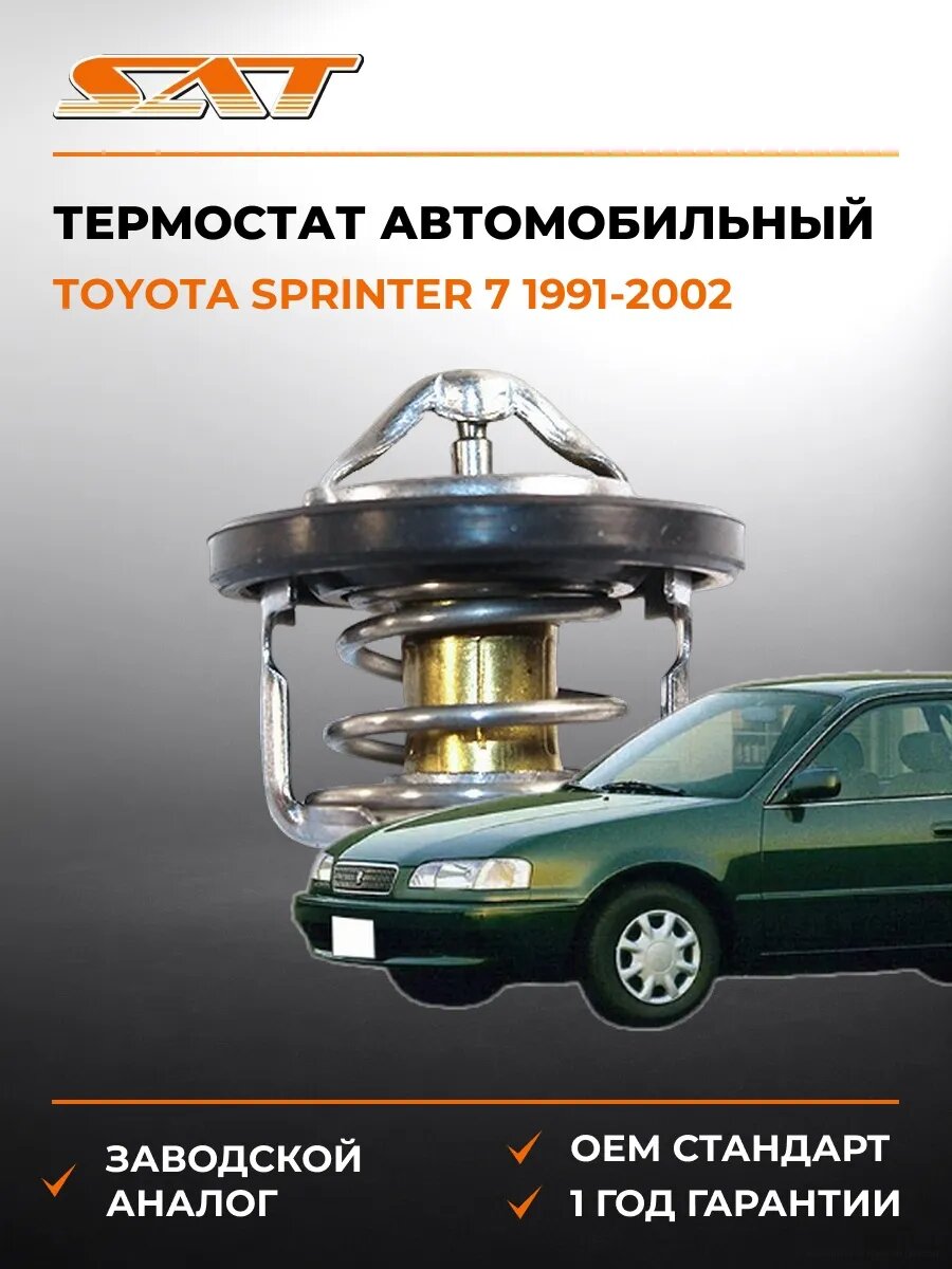 Термостат SAT ST9091603046 Тойота Спринтер 7 Toyota Sprinter 7 1991-2002