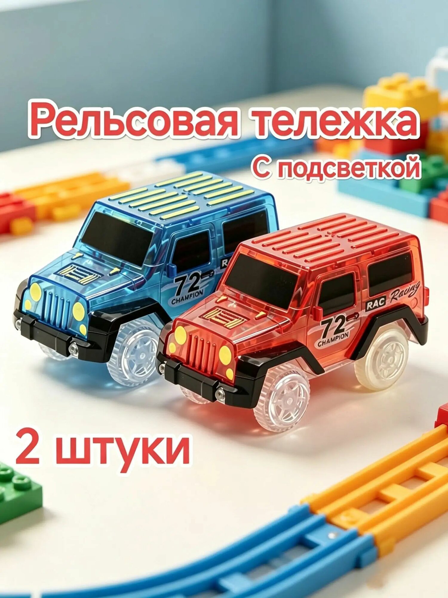Машинки светящиеся для гибкого трека Magic