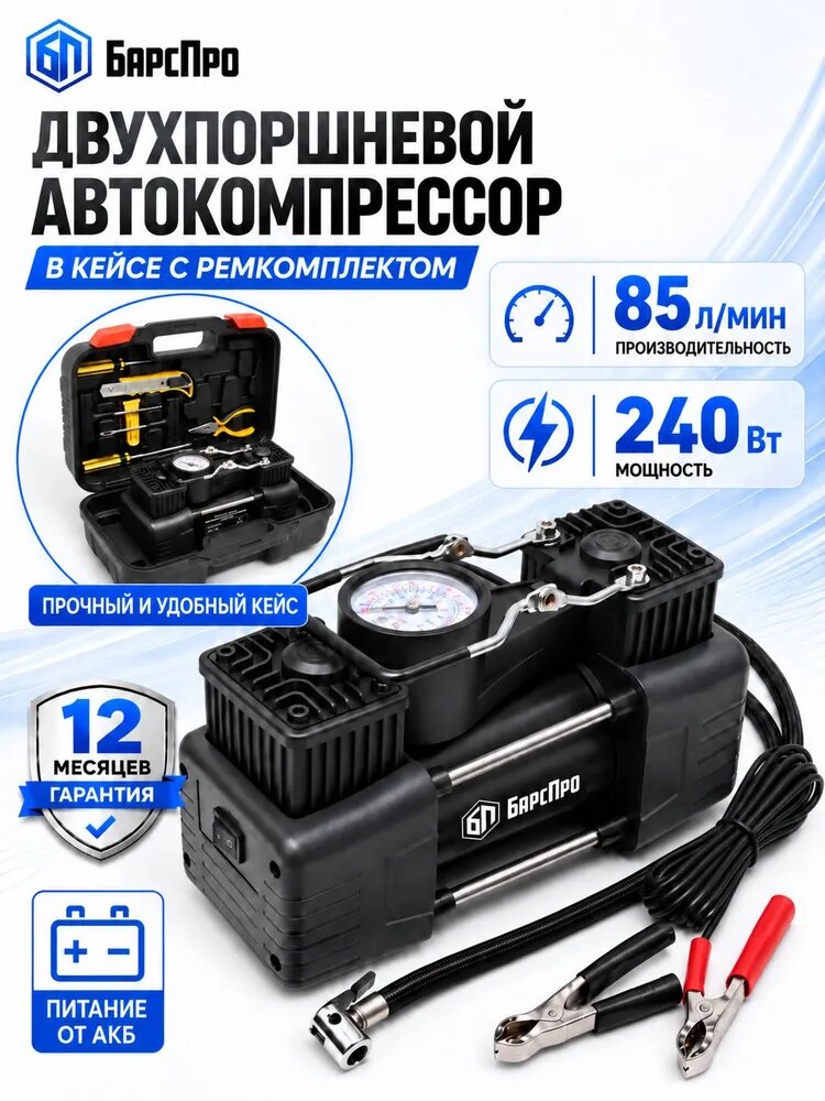 Компрессор автомобильный двухпоршневой в кейсе с ремкомплектом 85л/мин
