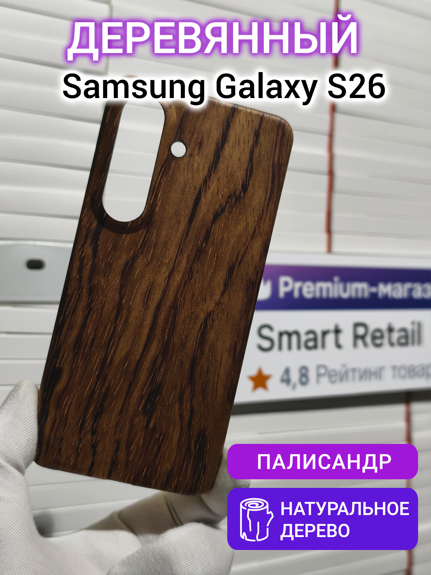 Деревянный чехол для Samsung Galaxy S26 Палисандр Рио из натурального дерева