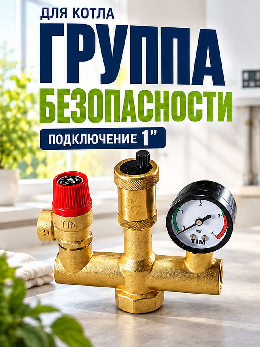 Группа безопасности для котла 1 дюйм 3 бар, компактная, для системы отопления, латунь