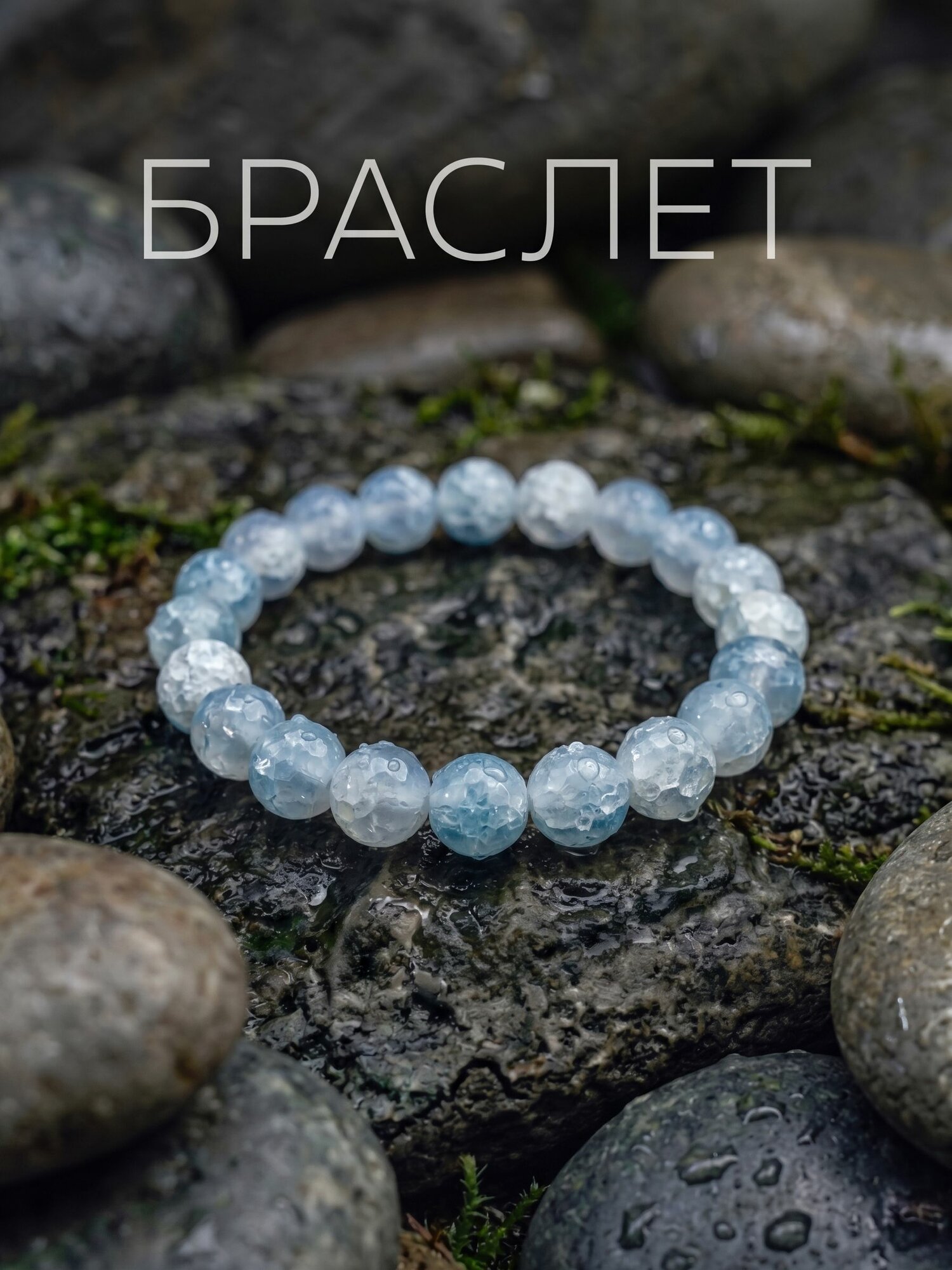 Браслет