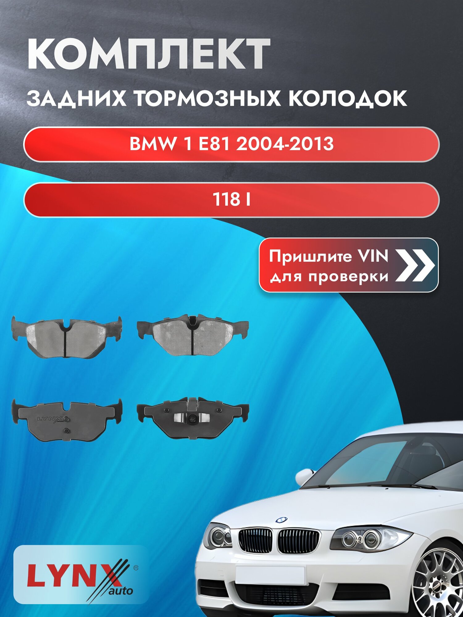 Комплект задних дисковых тормозных колодок для BMW 1 E81 / 2004-2013 / 118 i (N46 B20 B) БМВ 1 ВD-1440 LYNXauto