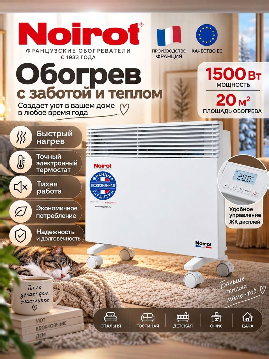 Обогреватель электрический 1500вт Noirot Spot E-5 Plus ( ножки в комплекте ) / noirot конвектор с ЖК дисплеем