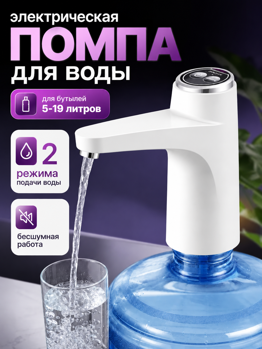Помпа для воды электрическая, сенсорная, для бутылей 5-19 л, белая