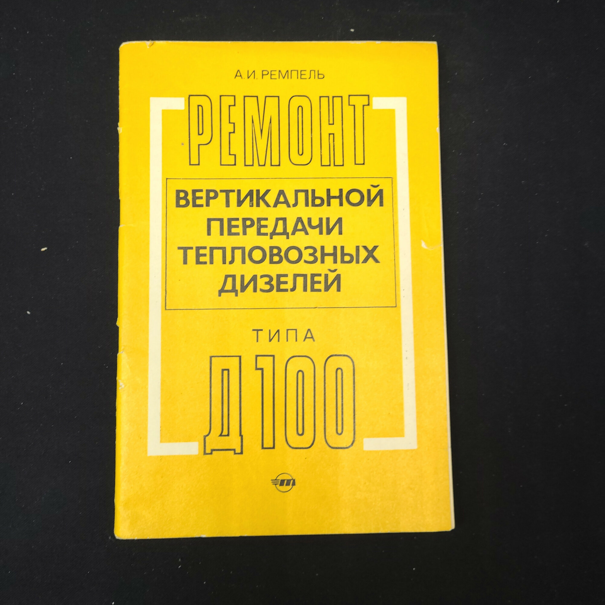 Ремпель. Ремонт вертикальной передачи тепловозных дизелей типа Д100. Книга СССР, техническая литерат