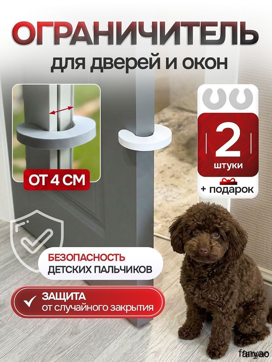 Ограничитель закрывания двери для животных и детей