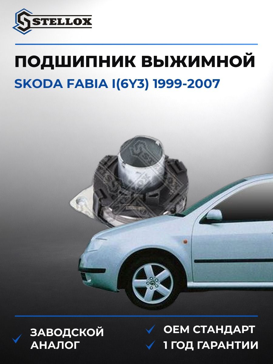 Подшипник выжимной Stellox 0700698SX Шкода Фабия I Skoda Fabia I 1999-2007