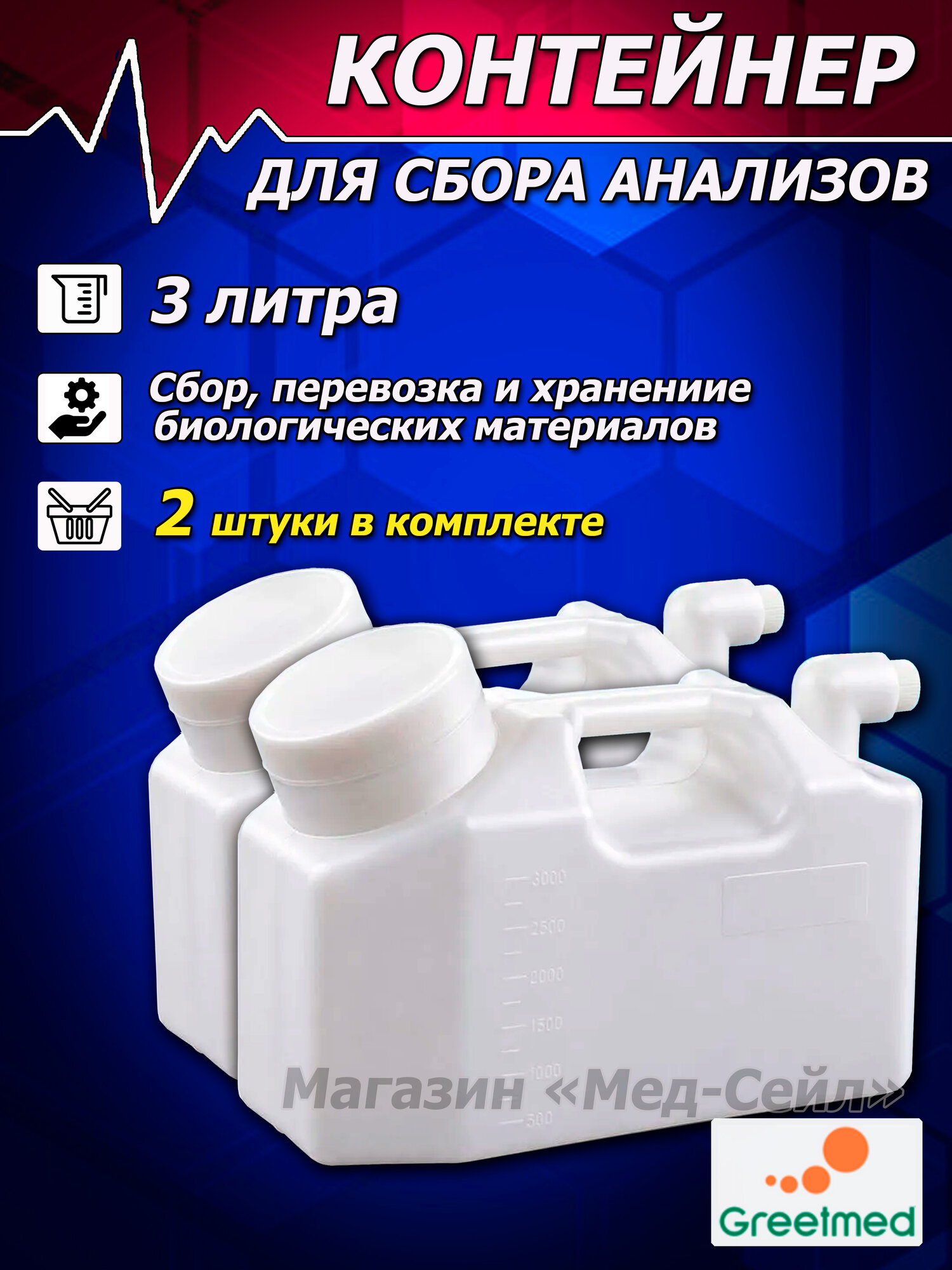 Контейнеры 2 шт. (емкости), 3 л, для сбора, перевозки и хранения (24 часа) био проб (суточной мочи и др. анализов)