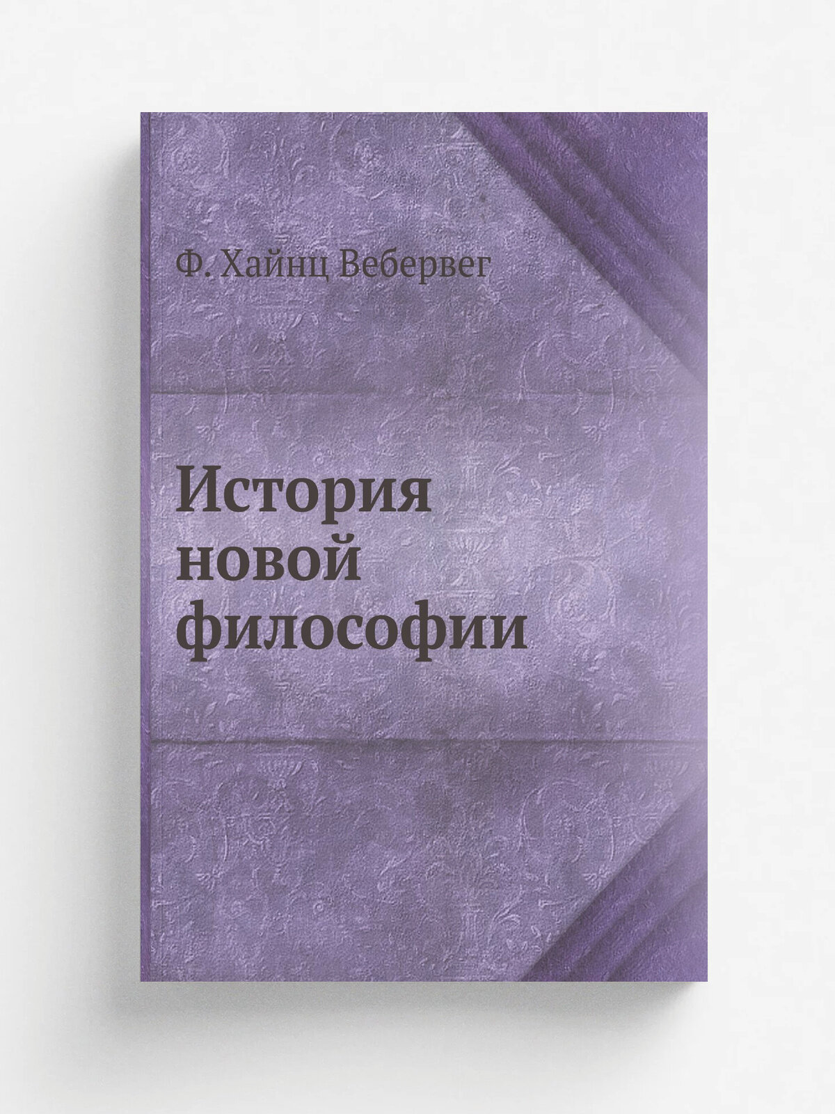 История новой философии