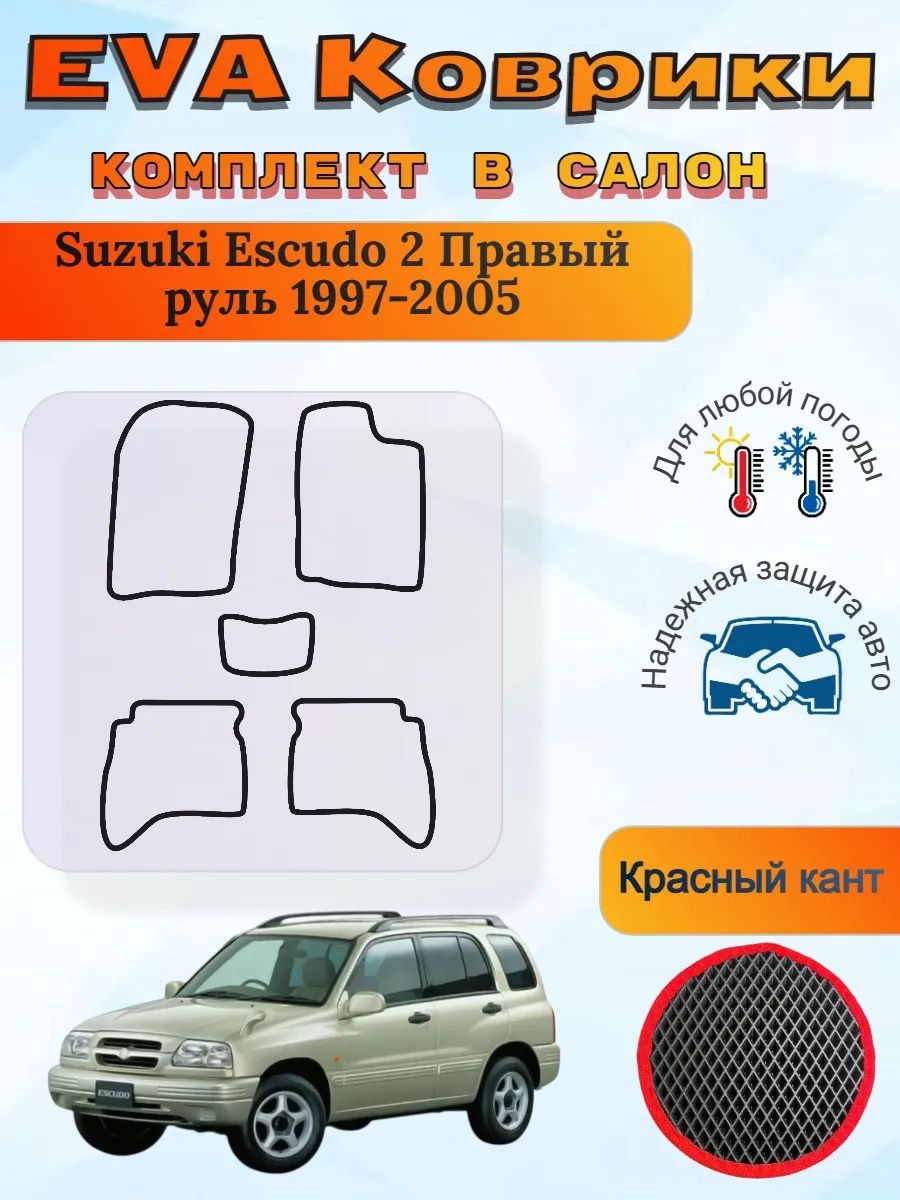 EVA коврики Suzuki Escudo 2 Правый Сузуки Эскудо